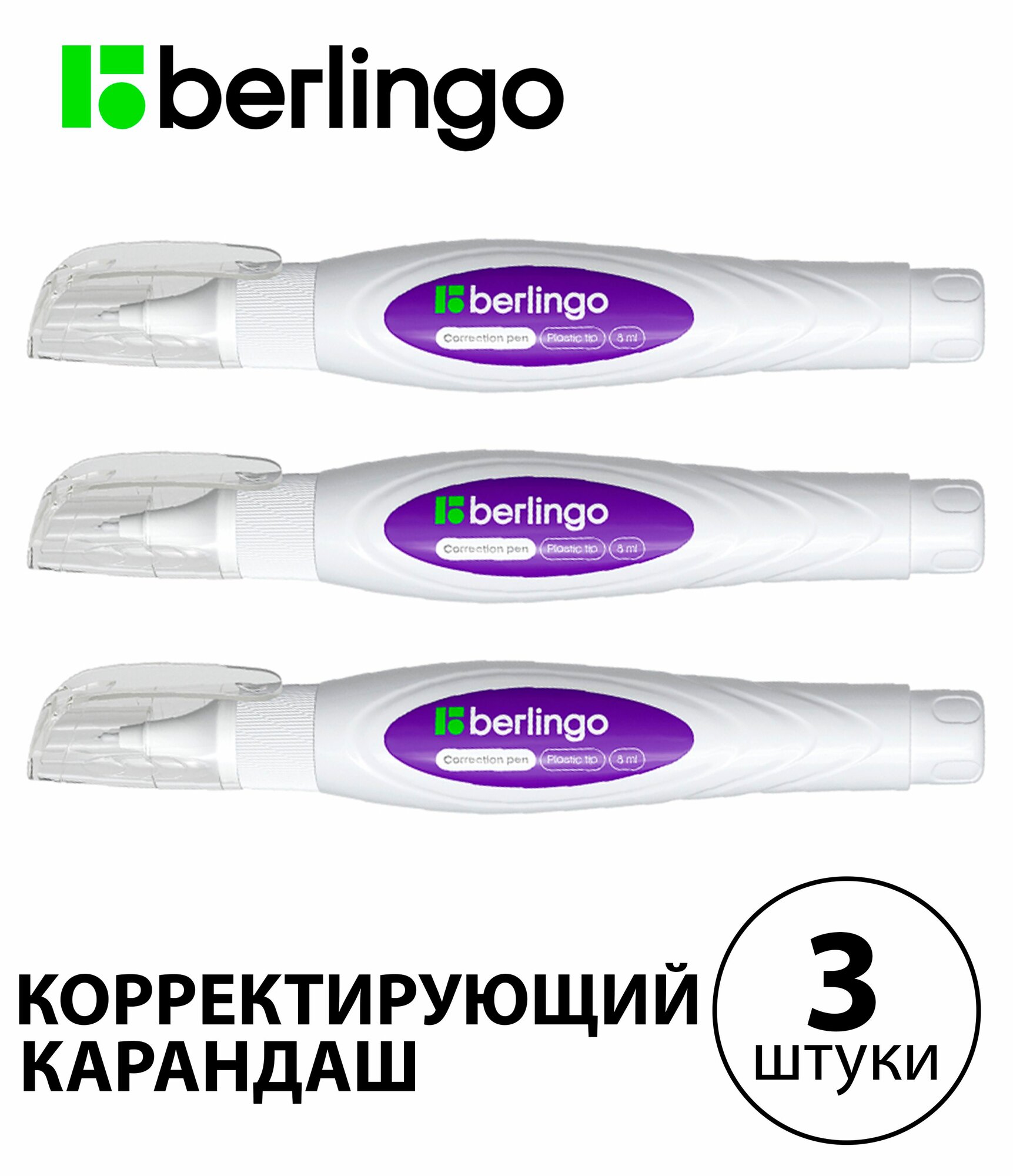 Набор 3 шт. - Корректирующий карандаш Berlingo, 8 мл, пластиковый наконечник KR_08020
