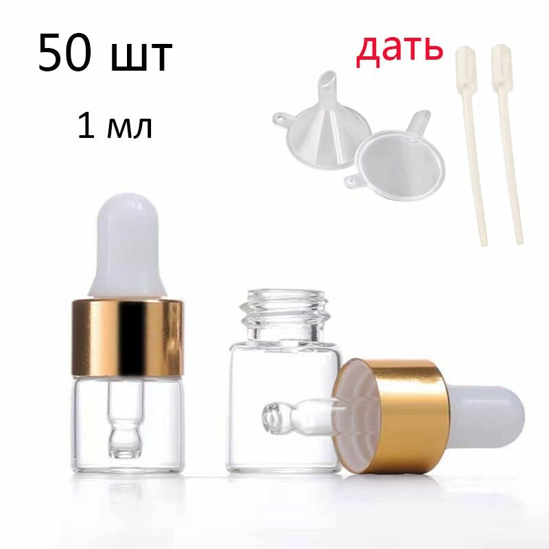 Флакон 1мл стеклянный с крышкой с пипеткой. Набор 50 штуки.