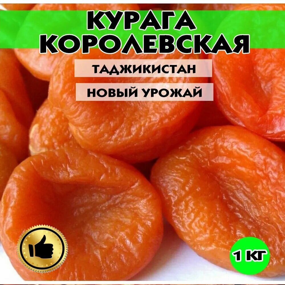 Курага королевская Таджикистан 1кг