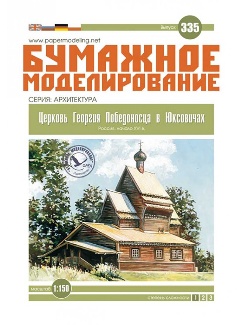 Модель строений из бумаги, М.1:150, Церковь Георгия Победоносца в Юксовичах, Россия XVI в.