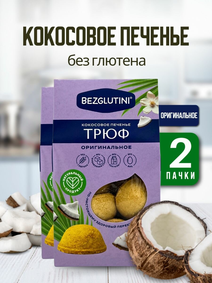 Bezglutini Печенье кокосовое Трюф без лактозы без сахара, 2 шт