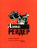 Анти-рейдер