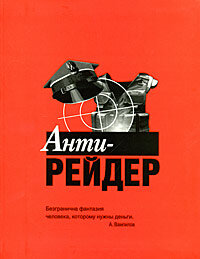 Анти-рейдер