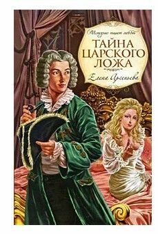 Тайна царского ложа