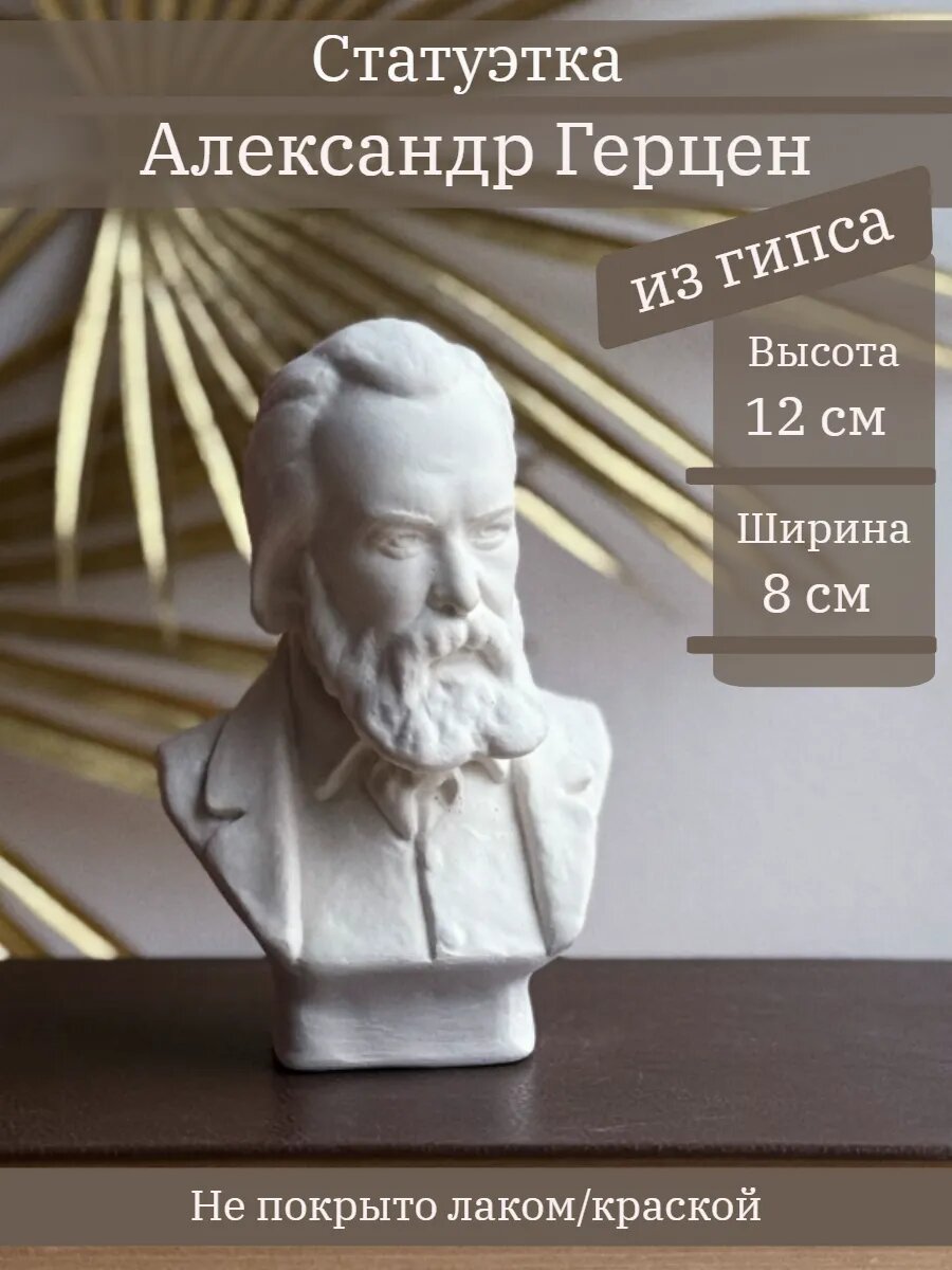 Статуэтка из гипса Бюст Александра Герцена, 15 см, без окрашивания