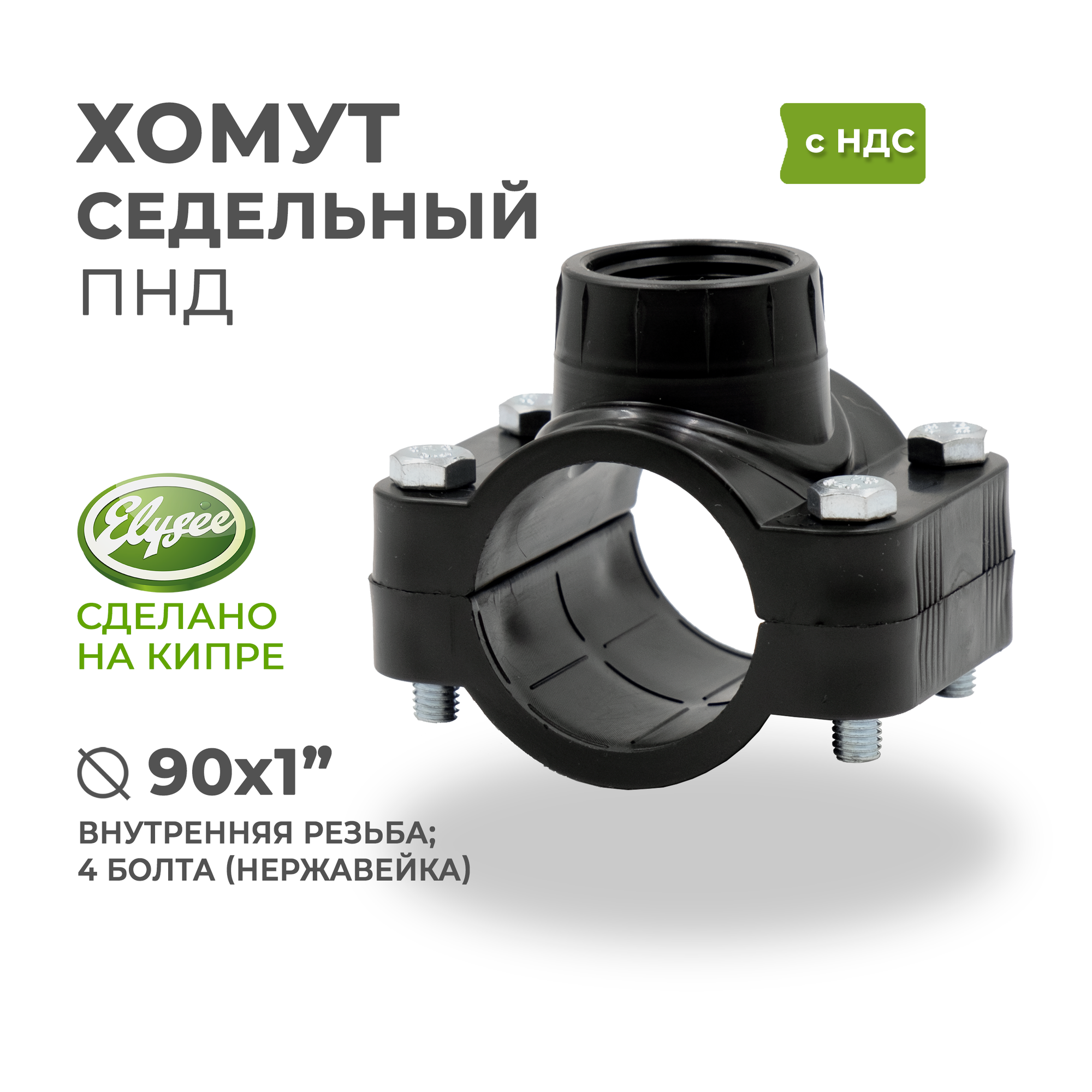 Хомут седельный (врезка в трубу) (седелка) 90 х 1" (4 болта) PREMIUM ELYSEE