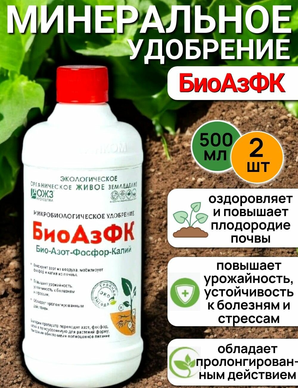 БиоАзФК микробиологическое удобрение (жидкость) ОЖЗ (0,5 л) 2штуки / Удобрение универсальное для сада и огорода жидкое почвоулучшитель