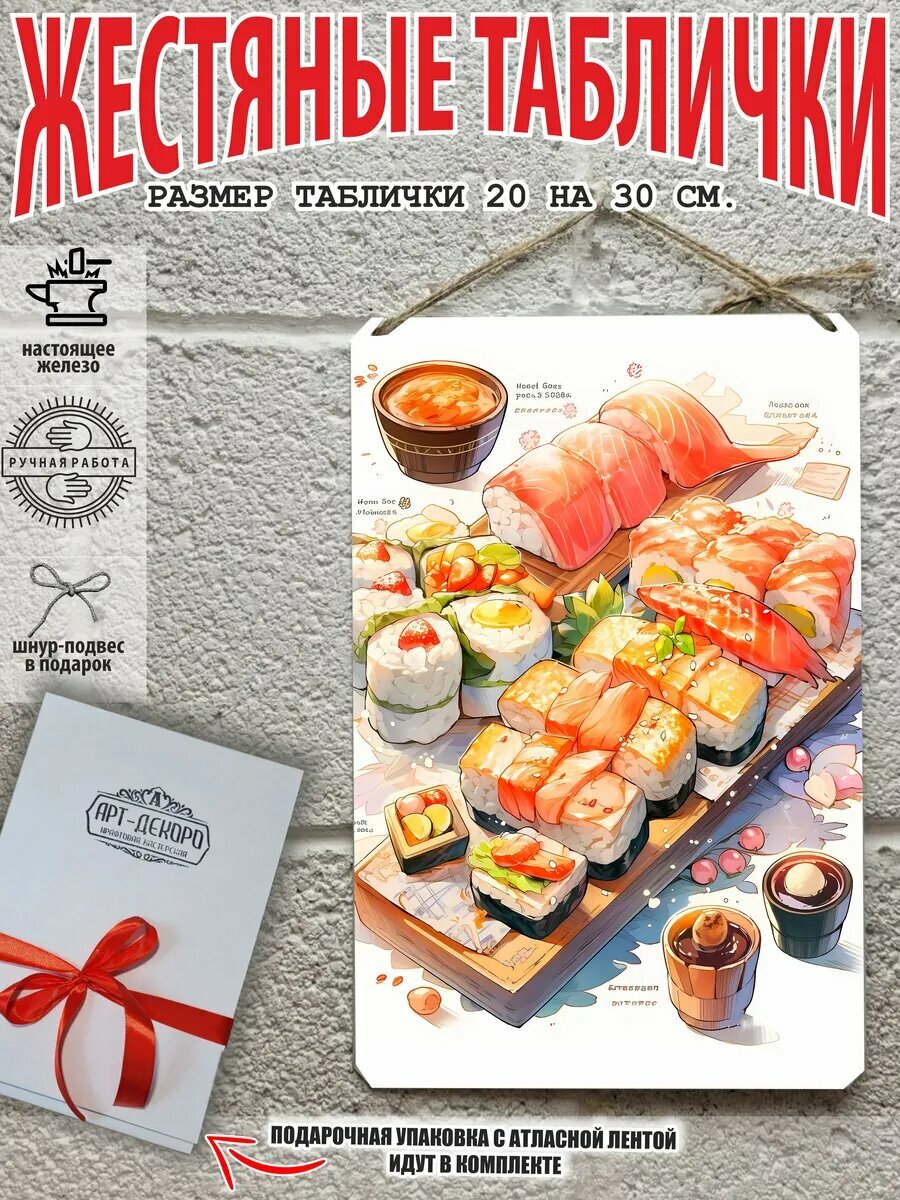 Постер на стену 20 на 37 см. суши и роллы в японский стиль, готовый подарок