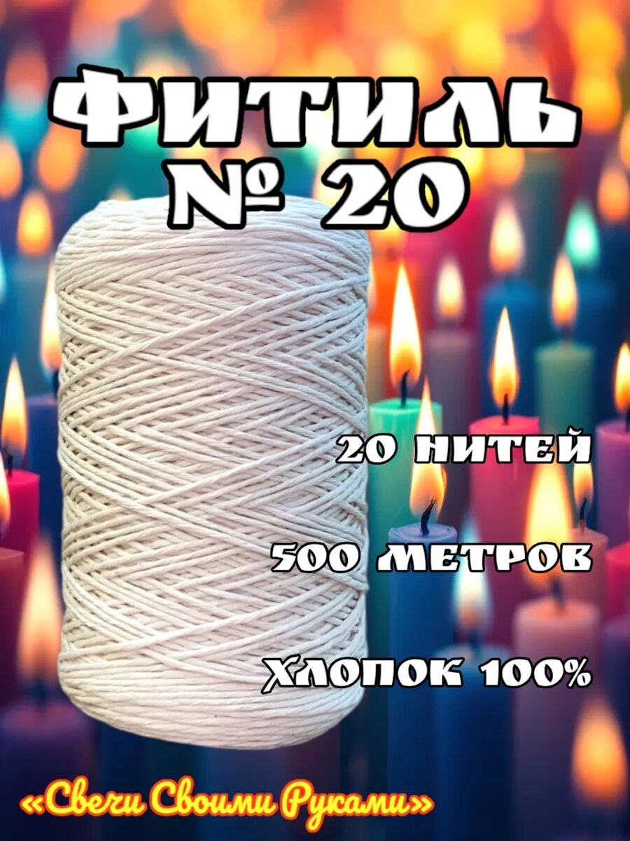 Фитиль крученый №20 для свечей (20 нитей). 500 м. Хлопок.