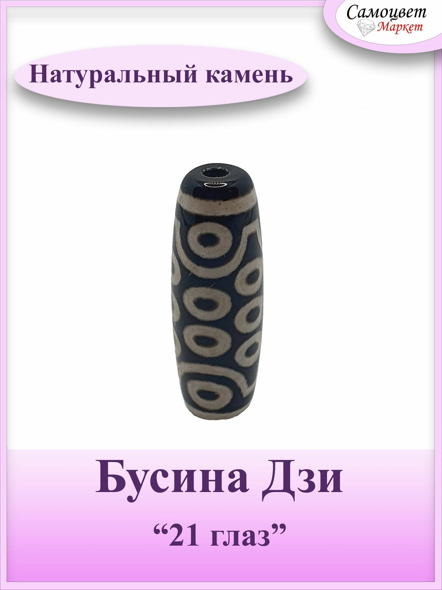 Бусины Дзи "21 глаз" Агат черный, 11х30 мм