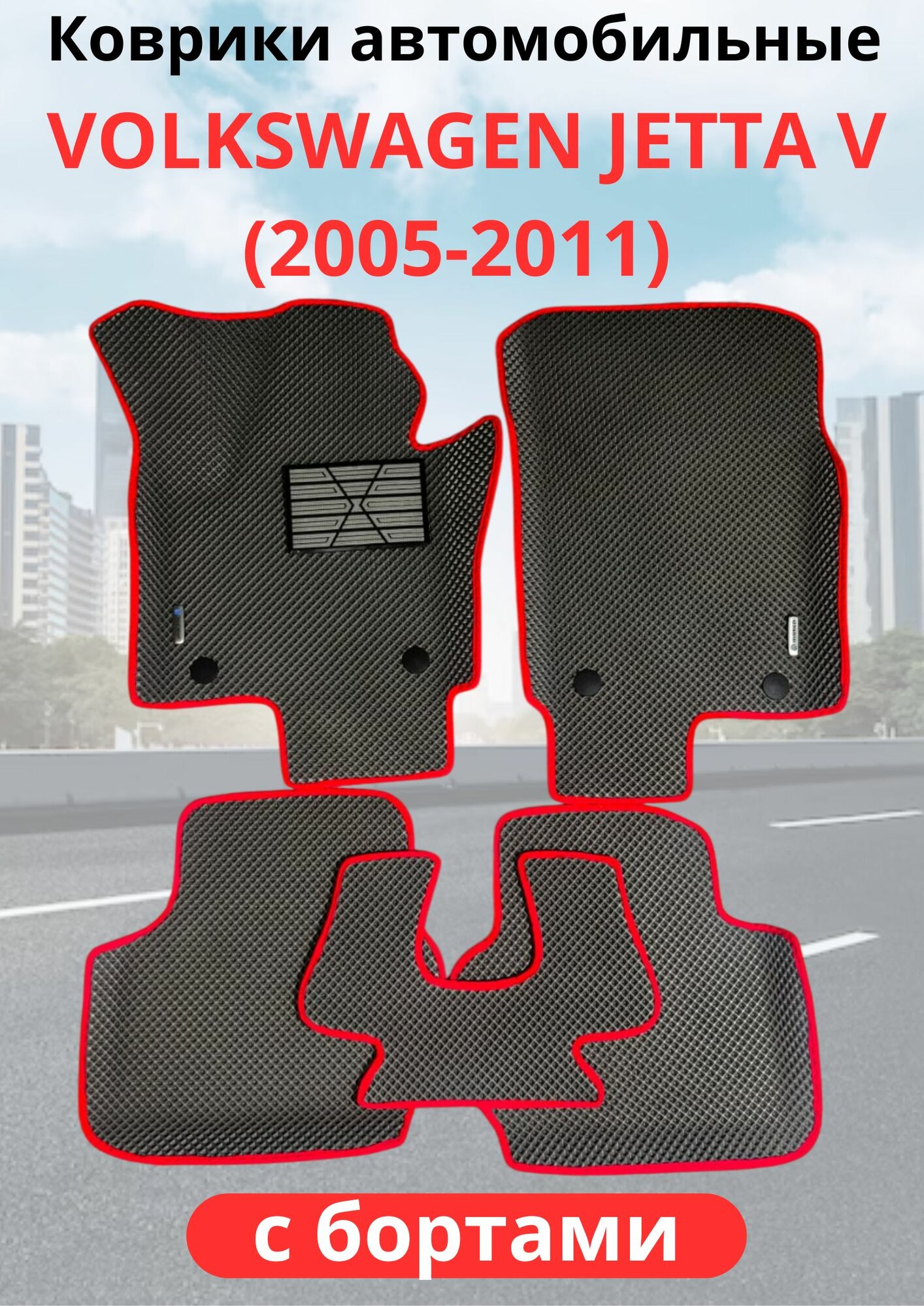 Автомобильные коврики Volkswagen Jetta V вольцваген джетта 5 (2005 - 2011)с бортами ЭВА / EVA / ЕВА