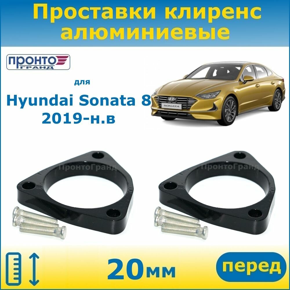 Проставки передних пружин увеличения клиренса 20 мм алюминиевые для Hyundai Sonata 8 Хендай Соната, 2019-н. в. кузов DN8, ПронтоГранд
