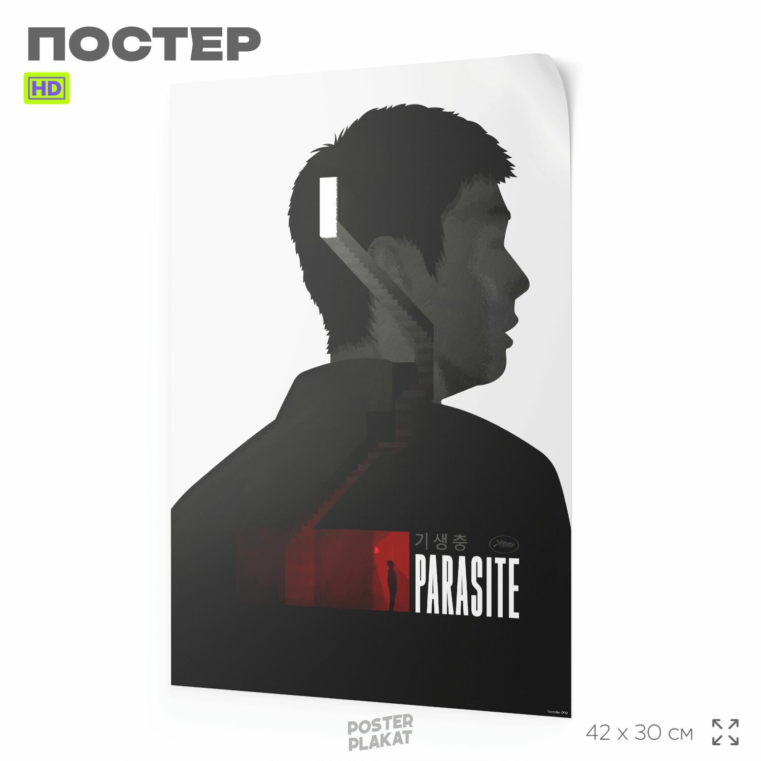 Постер Паразиты / Parasite, по мотиву корейского фильма, А3 (420х297 мм), Постер Плакат