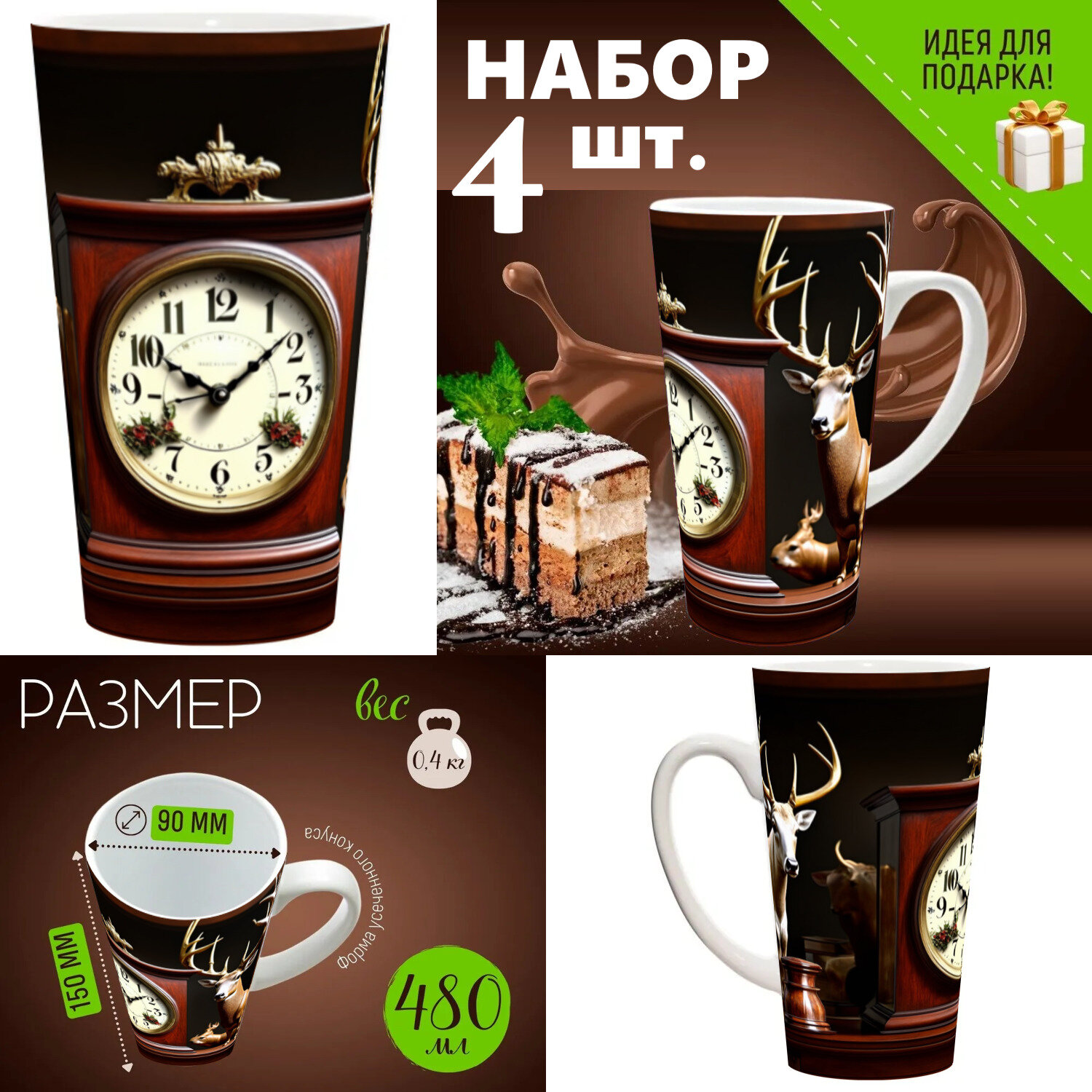 4 шт. Набор кружек с принтом "Часы, оформленные в стиле старины с охотничьими трофеями и другими антикварными предметами на фоне кабинета. техника: реализм с фокусом на текстуры." 500 мл.