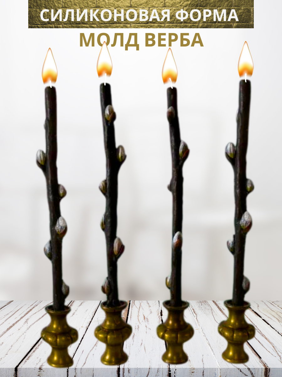 Молд Верба для свечей, гипса, мыла, эпоксидной смолы
