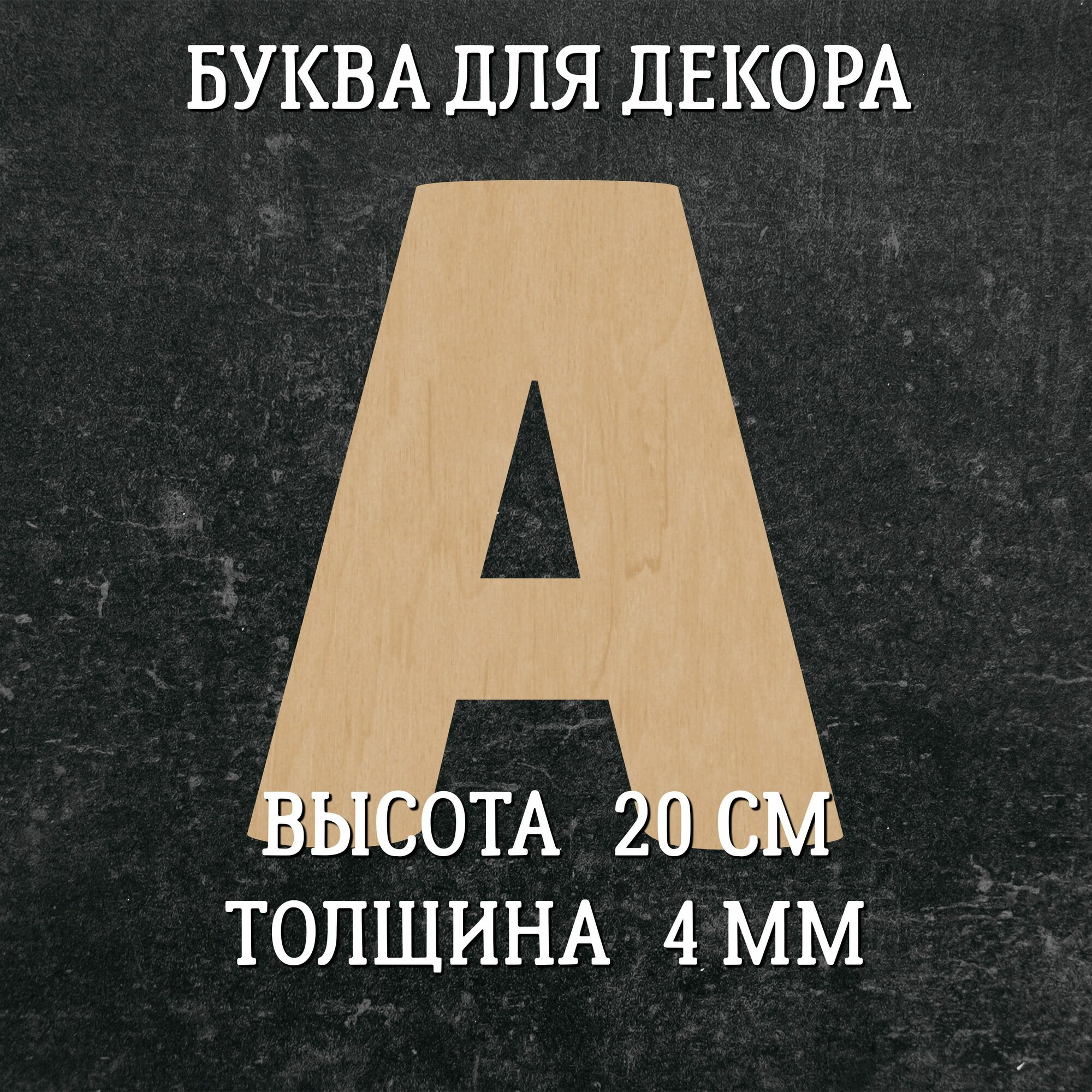 Большая деревянная английская буква A (20 см) для декора и творчества