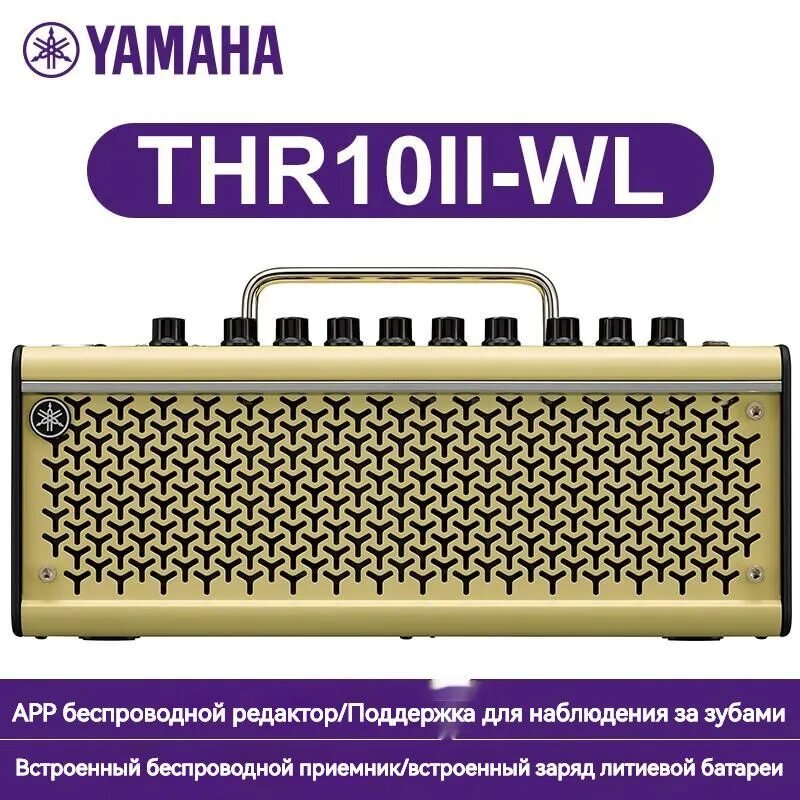 Гитарный динамик Bluetooth Yamaha THR10II WL со встроенной литиевой батареей /20 Вт / 8 см полнодиапазонный динамик * 2 /Золотой