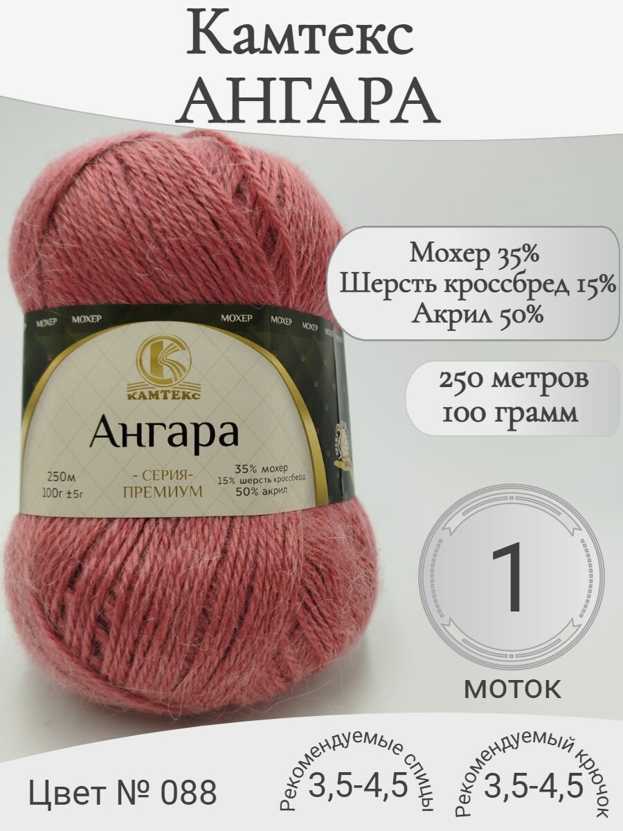 Пряжа Ангара Камтекс, 088-брусника (1 моток)