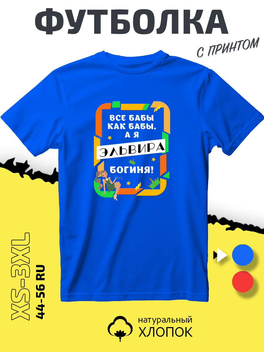 Футболка Эльвира богиня