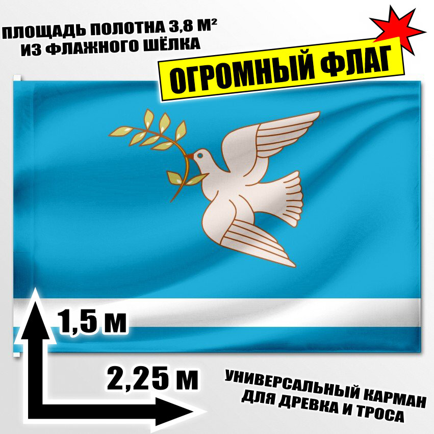 Флаг огромный Благовещенского района (Башкортостан) 225x150 см