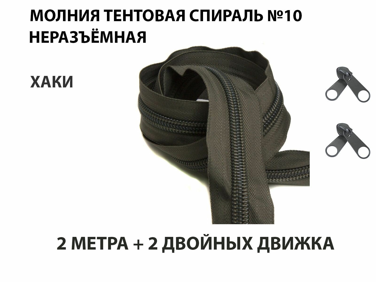 Молния тентовая, спираль, №10 неразъёмная