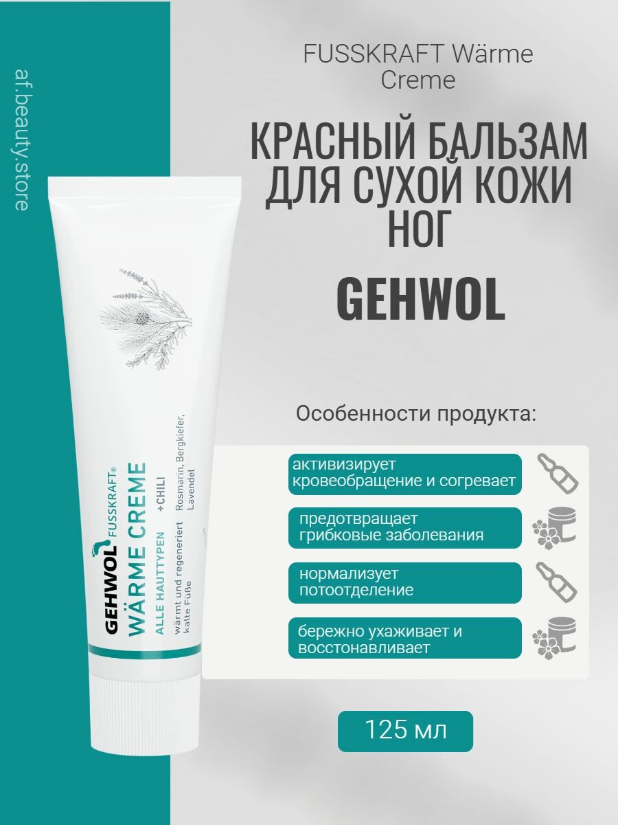 Gehwol Fusskraft Warming Cream (Red) - Согревающий крем (Красный бальзам)125 мл