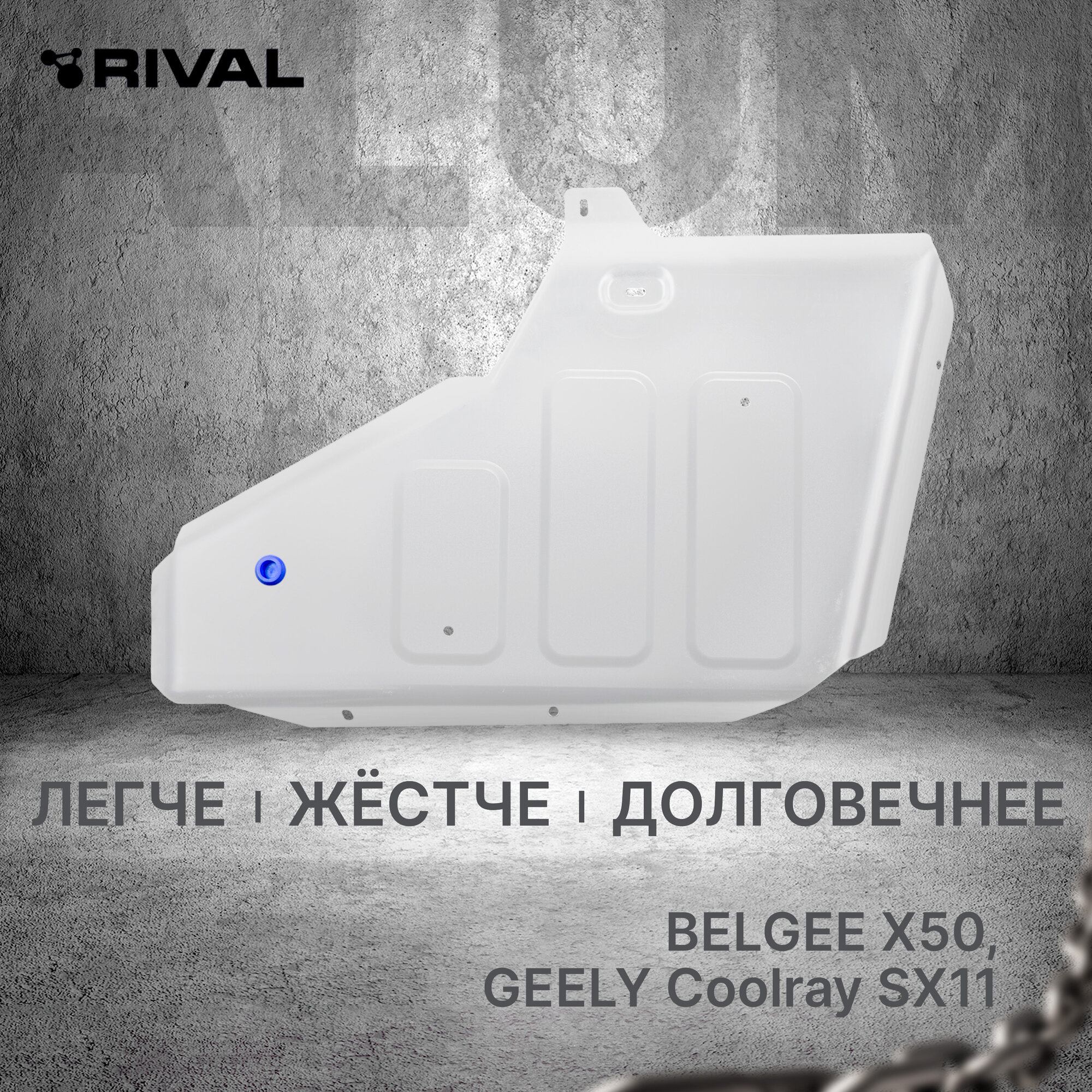 Защита топливного бака Rival для Geely Coolray 2020-/Belgee X50 ркпп FWD 2023-, алюминий 3 мм, с крепежом, 333.1925.1