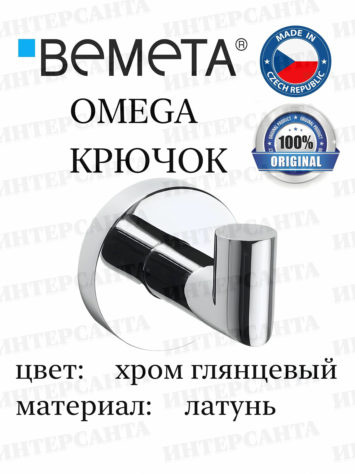 Bemeta OMEGA Крючок 104206022