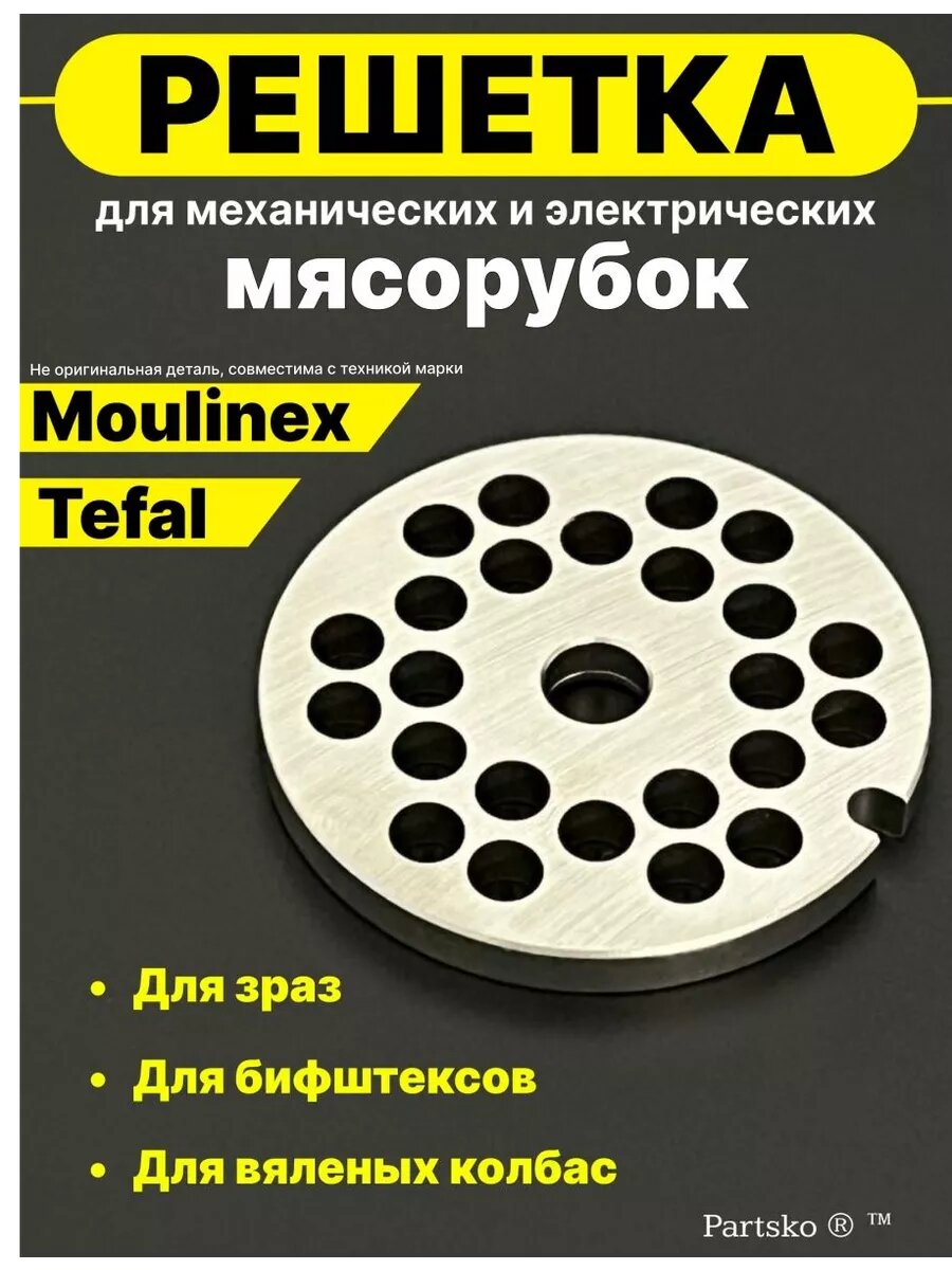 Решетка для мясорубки BOSСH Zelmer Бош Зелмер запчасть