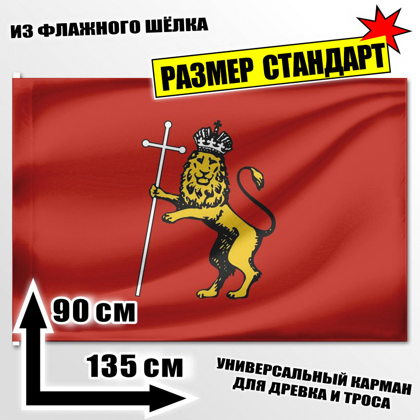 Флаг Владимира 135x90 см.