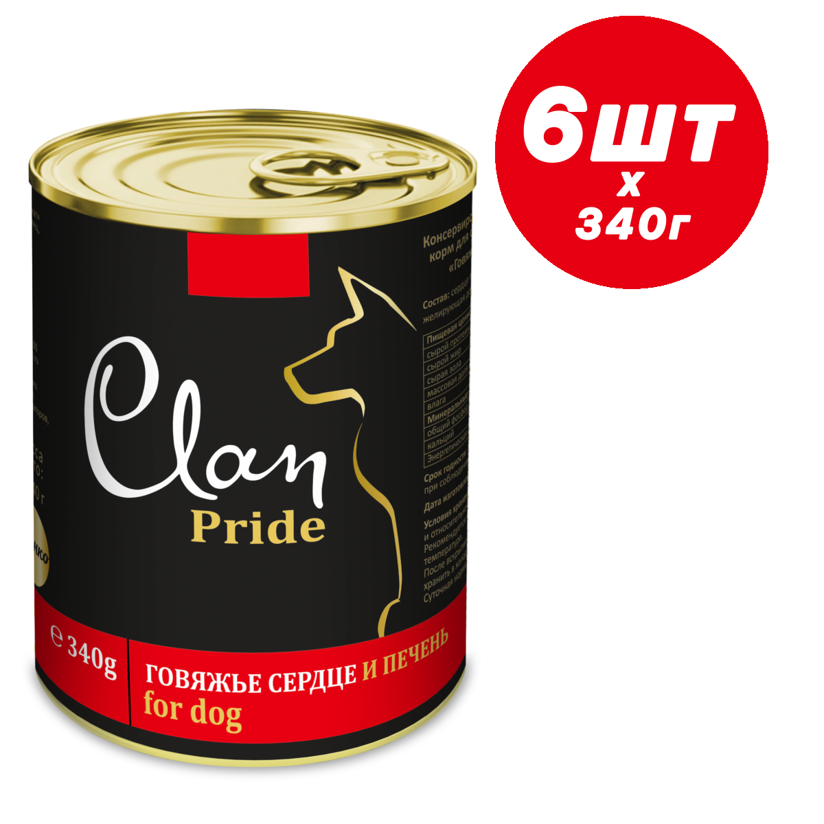 CLAN PRIDE консервы для собак Говяжье сердце и печень 340гр (6 штук)