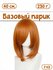Косплей-парик рыжий короткий (40 см.) F43