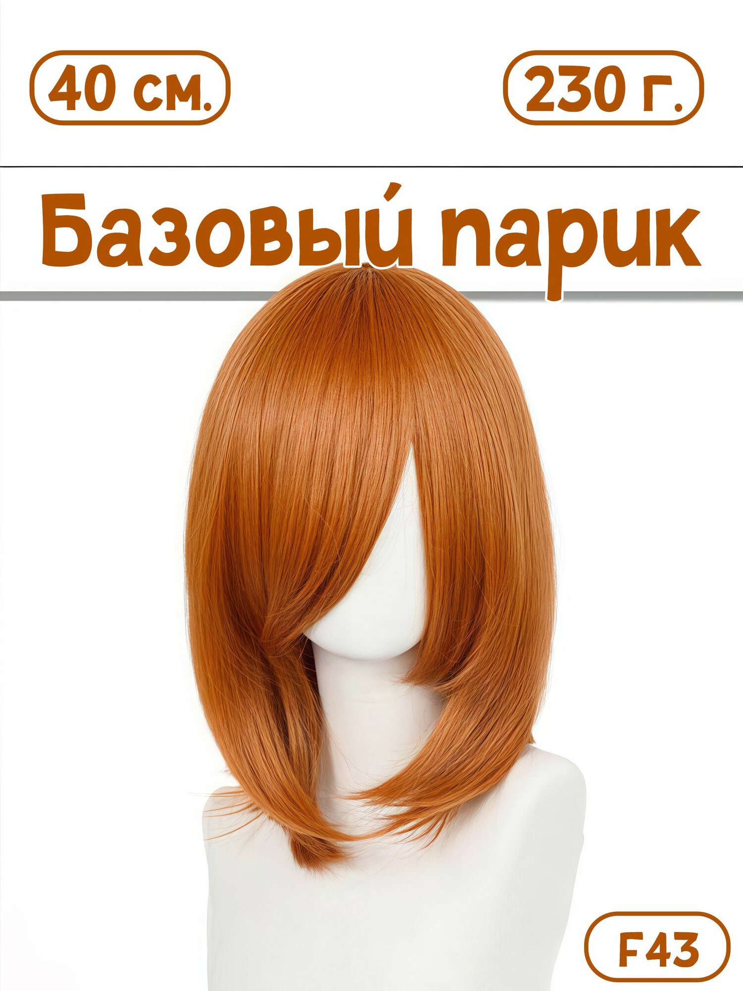 Косплей-парик рыжий короткий (40 см.) F43
