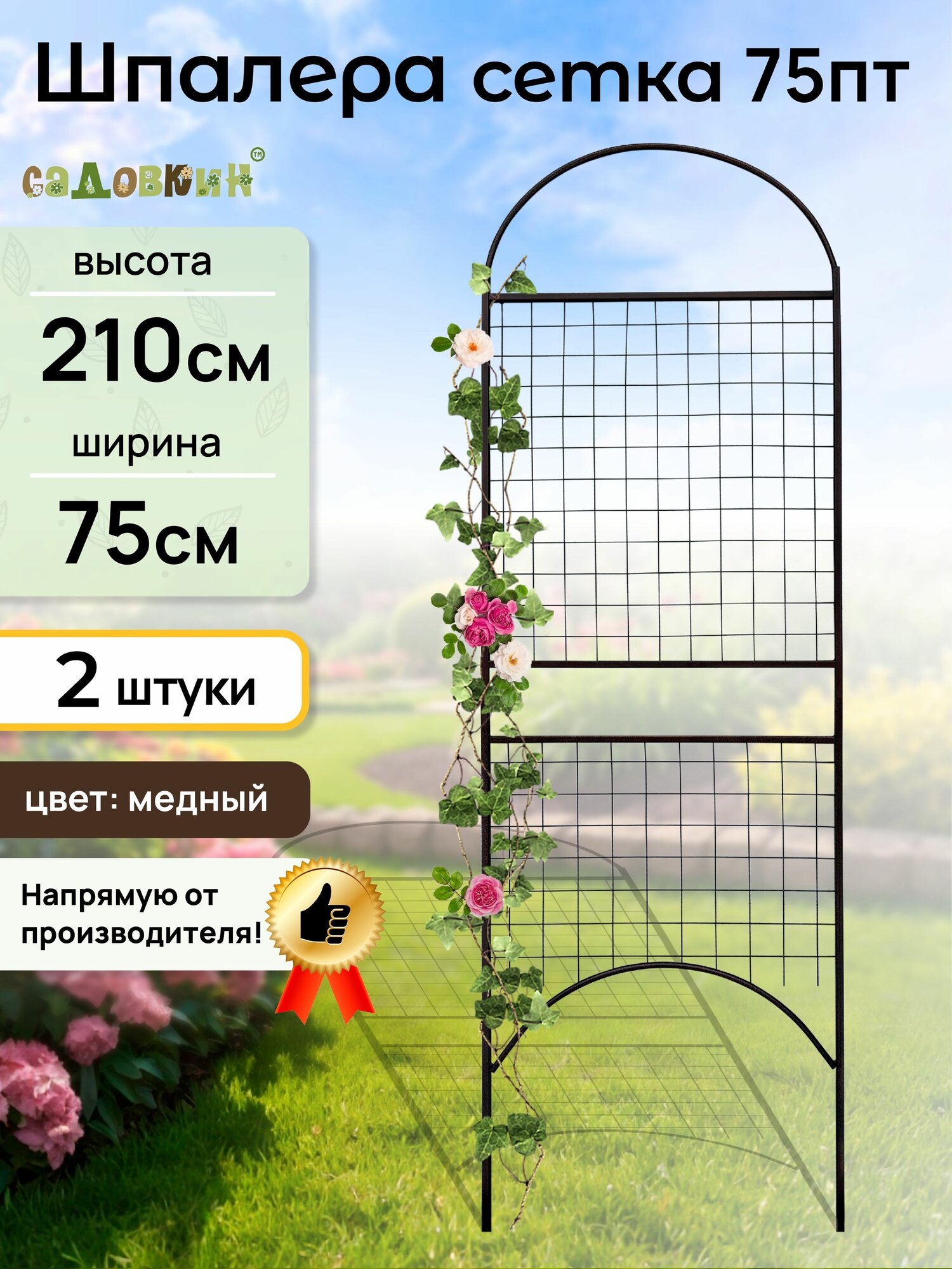 Шпалеры Сетка Разборная 210/75 ПТ антик 2шт