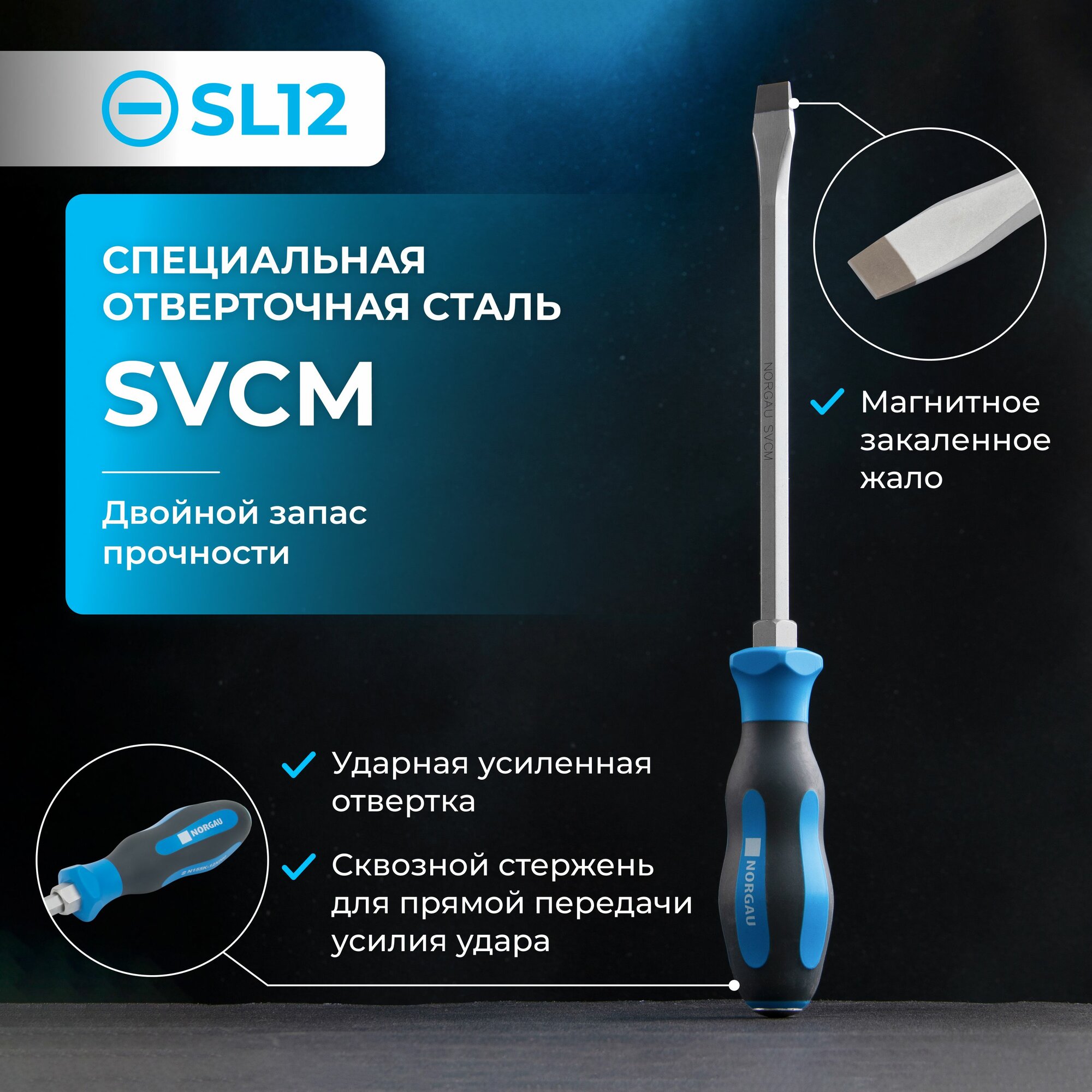 Ударная отвертка NORGAU Industrial шлицевая из стали SVCM SL12