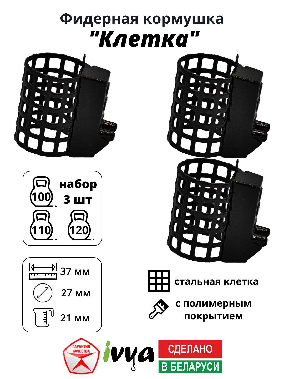 Кормушки фидерные IVVA "Клетка" с грунтозацепом, уменьшенная ячейка набор 3 шт : 100 г, 110 г, 120 г