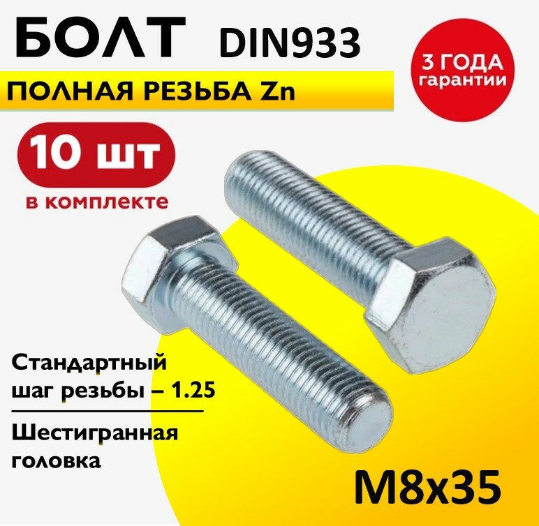 DIN933 М8х35 Болт с шестигранной головой, полная резьба ZN (10шт.)