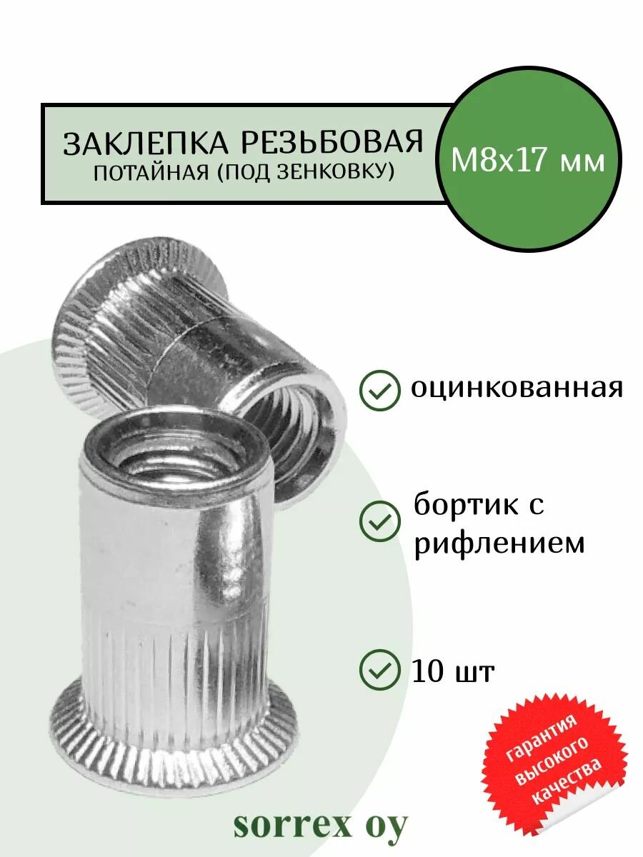 Заклепка гайка резьбовая винтовая потайной бортик с рифлением М8х17 (под зенковку) Sorrex OY (10 штук)