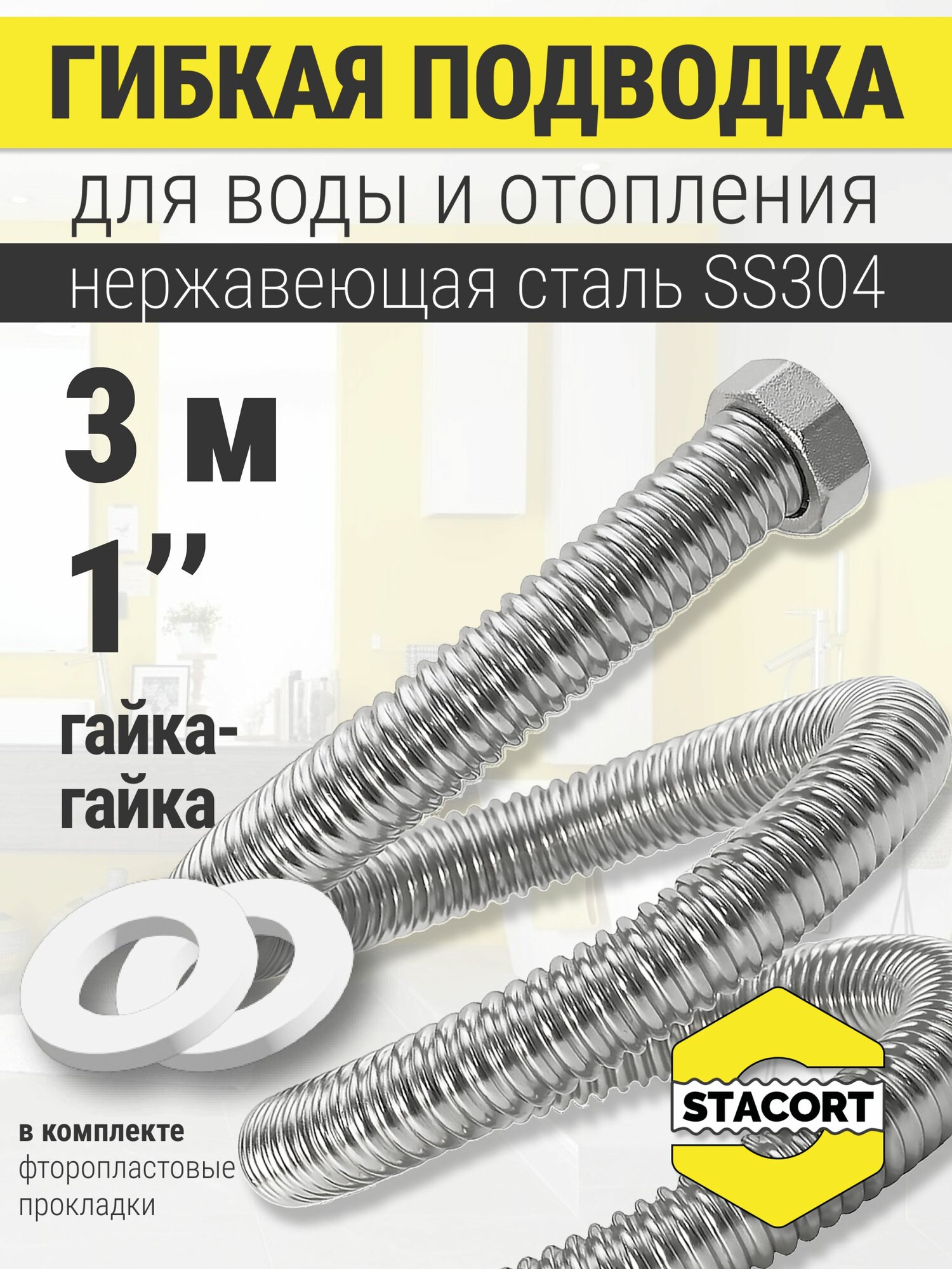 1", 3 м. Гибкая подводка для воды из нержавеющей стали SS304 STACORT NT-1"-3000 Г-Г (никель, гайка-гайка, 3000 мм)