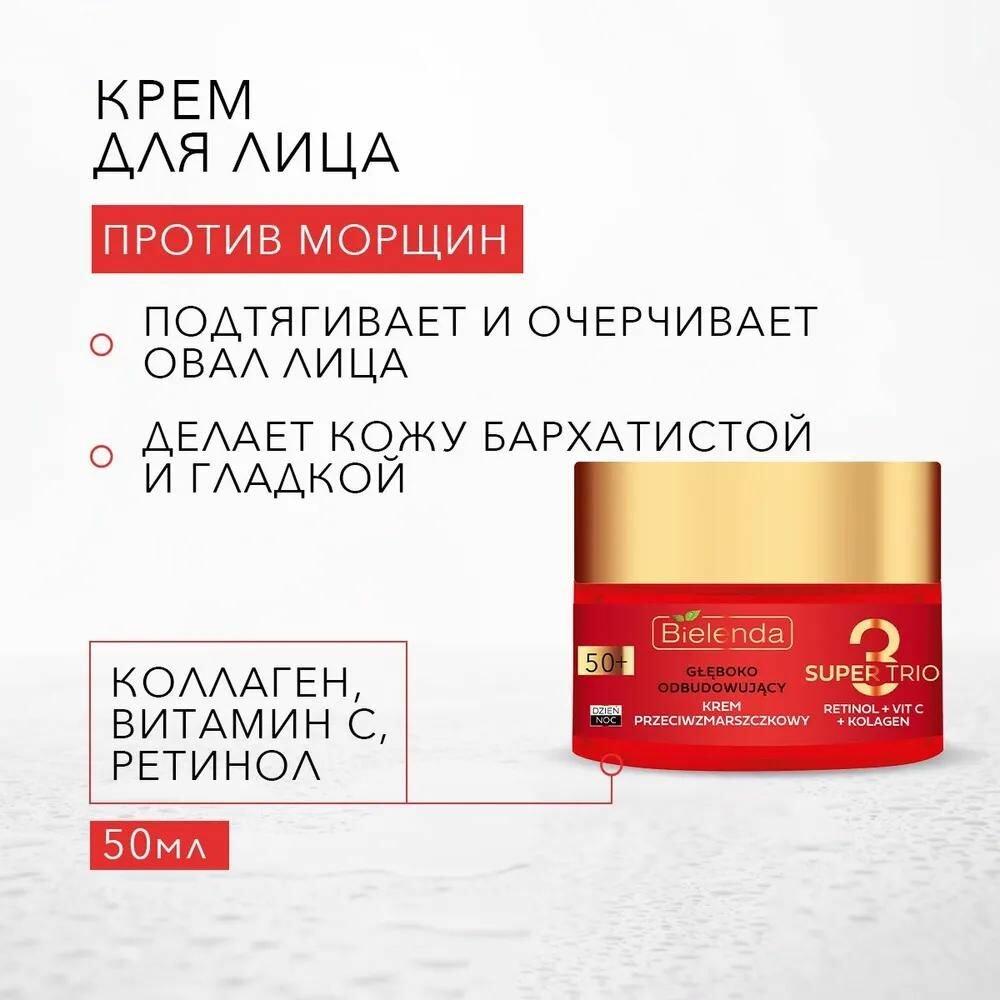 Крем для лица Bielenda "Super Trio", Retinol, Vit C, Collagen, Сильноукрепляющий, от морщин, 50 мл