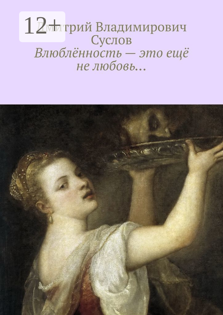 Влюблённость  — это ещё не любовь…