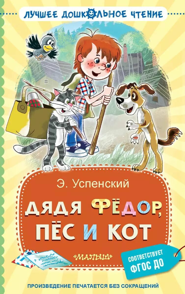 Книга Малыш Дядя Федор, пес и кот. Лучшее дошкольное чтение. 2024 год, Э. Н. Успенский