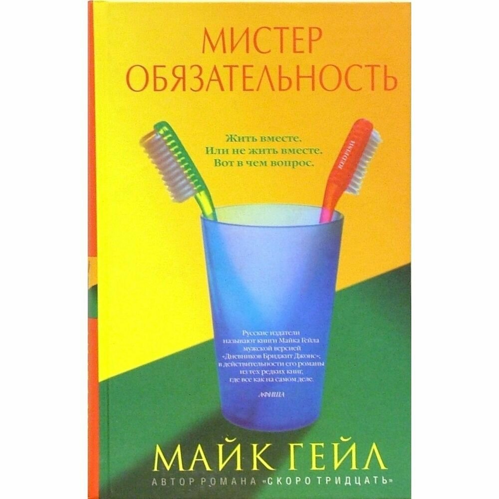 Книга Амфора Мистер Обязательность. 2003 год, М. Гейл