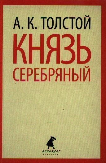 Книга Лениздат Князь Серебряный. 2013 год, Толстой А.