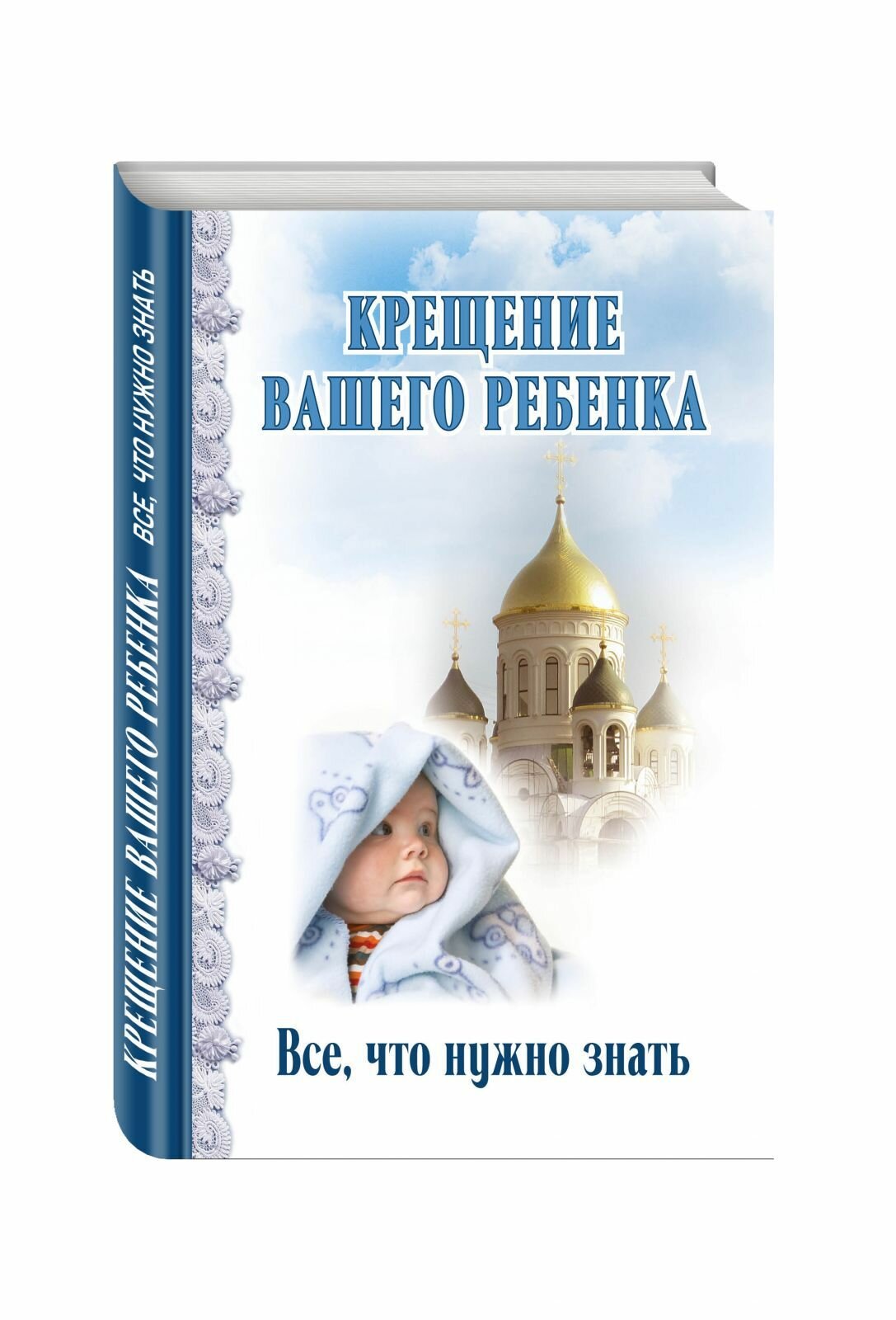 Книга ЭКСМО Крещение вашего ребенка. Все, что нужно знать. 2016 год, Д. Андреев