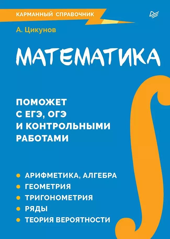 Книга Питер Математика. Карманный справочник. Цикунов А. Е, 2024