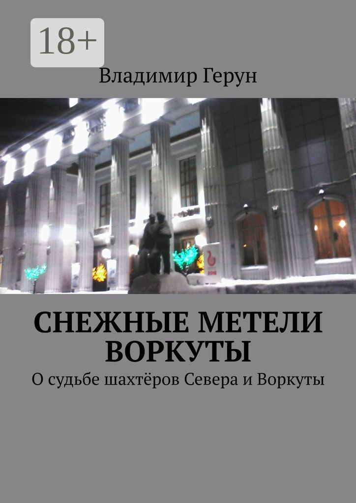 Снежные метели Воркуты