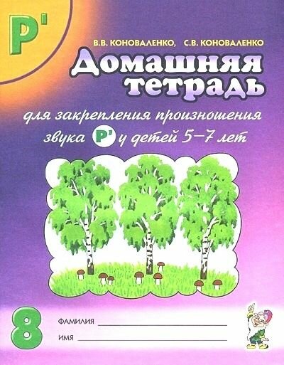 Рабочая тетрадь дошкольника Гном и Д Домашняя тетрадь для закрепления произношения звука Р у детей 5-7 лет. №8. 2022 год, В. В. Коноваленко