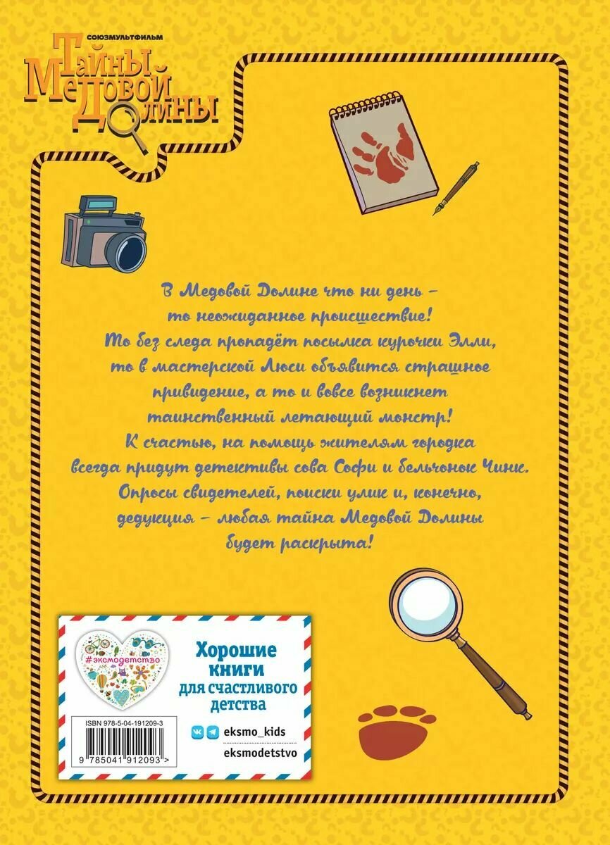 Книга ЭКСМО Тайны Медовой Долины. Лучшие истории. Кипрушкина М. О, 2024 год