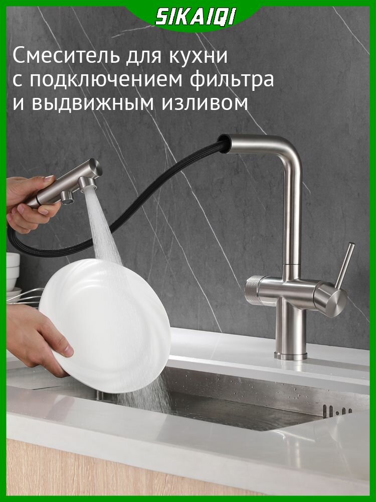 Смеситель для кухни SIKAIQI 3 в 1 с подключением фильтра и выдвижным изливом / SUS304 нержавеющие стали